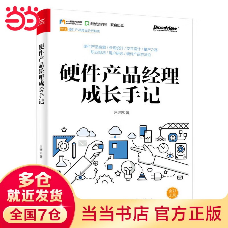 硬件产品经理成长手记（全彩）