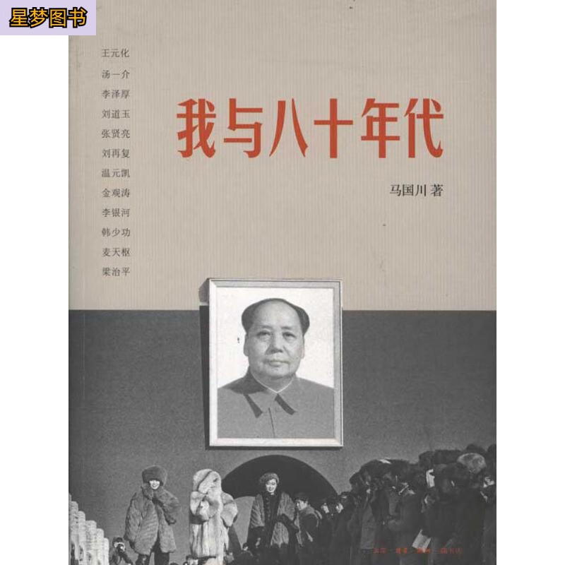 我与八十年代 马国川