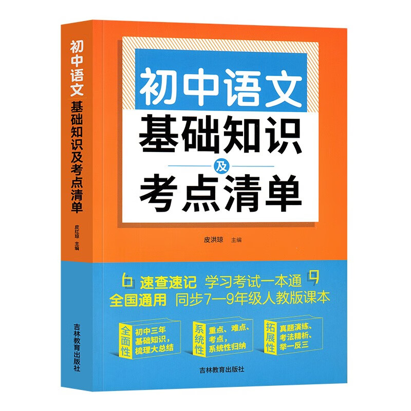 初中语文基础知识及考点清单（通用版） 七八九年级中考真题复习总资料速查笔记一本通