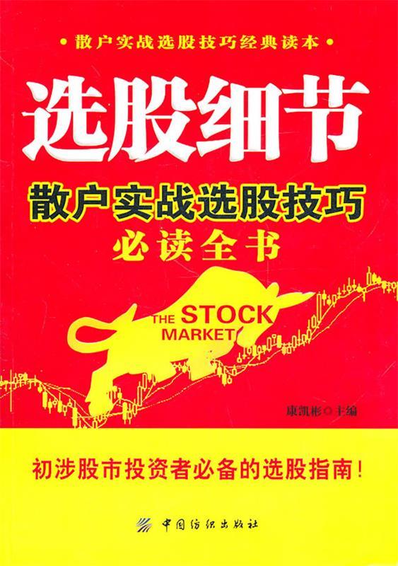 选股细节:散户实战选股技巧必读全书