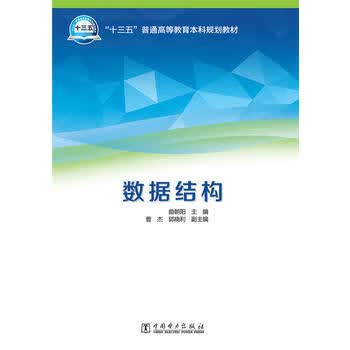 “十三五”普通高等教育本科规划教材 数据结构 曲朝阳 曹杰，郭晓利 主编