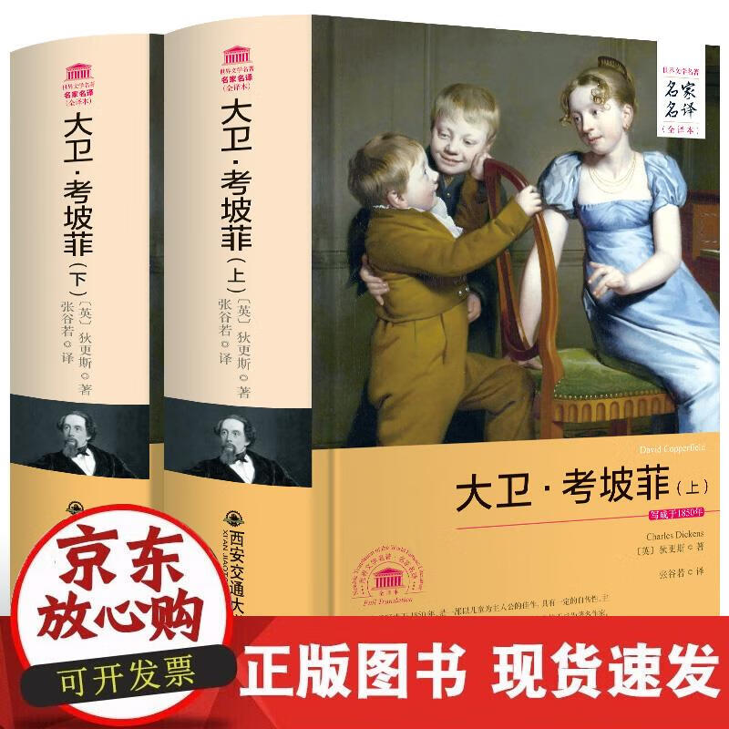 【现货】大卫·考坡菲（上下册）名家名译全译本