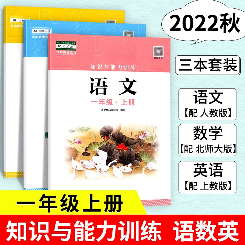 2022秋知识与能力训练小学语文数学英语道德与法治科学小学语文写字1一年级上册配人教版教科版上教版北师版 全新练习辅导手册 // 【知识与能力训练】三本套装 语数英