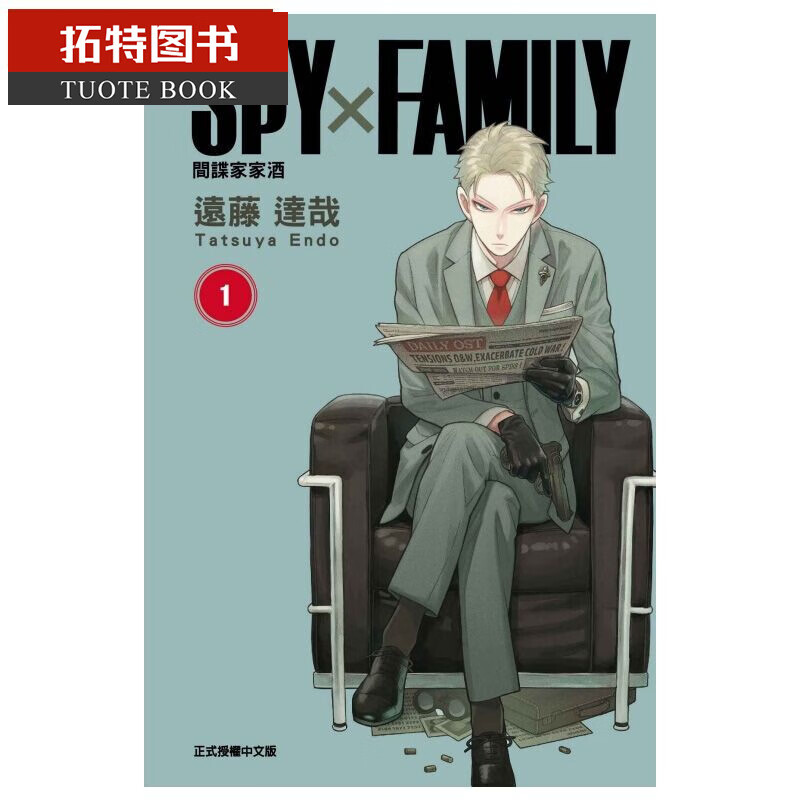 现货 台版漫画书 远藤 达哉SPY×FAMILY 间谍家家酒 1 东立
