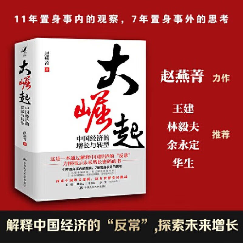 【现货速发】大崛起 中国经济的增长与转型现货  赵燕菁达宋图书 菁达宋图书 菁达宋图书