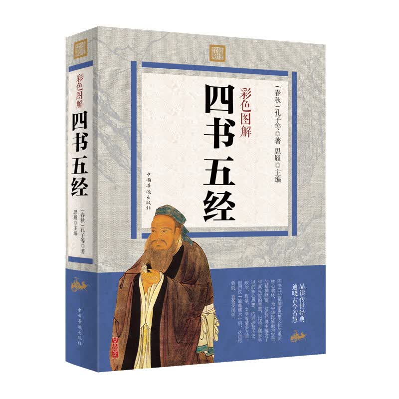 【书】彩色图解四书五经