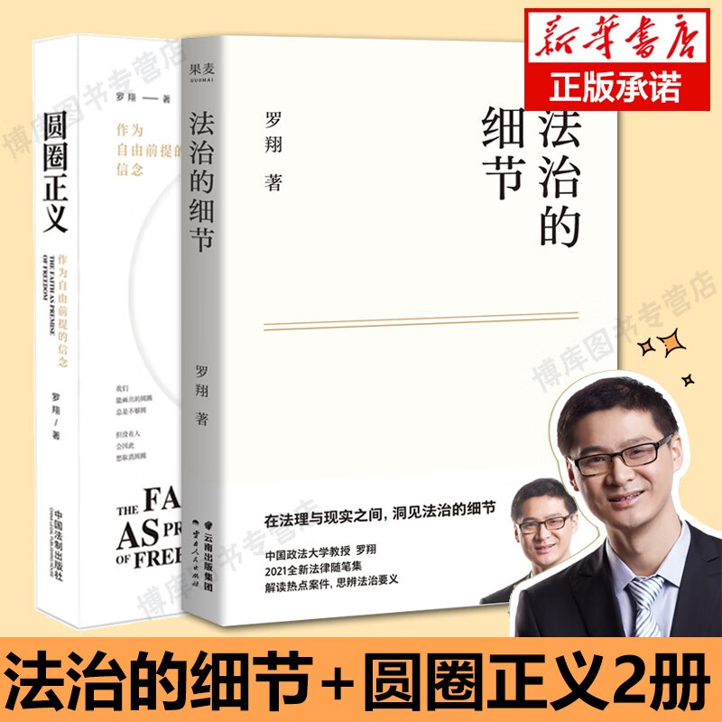 【现货】圆圈正义+法治的细节罗翔作为自由前提的信念厚大法考罗翔讲刑法法律法治社会热点政法笔记法学