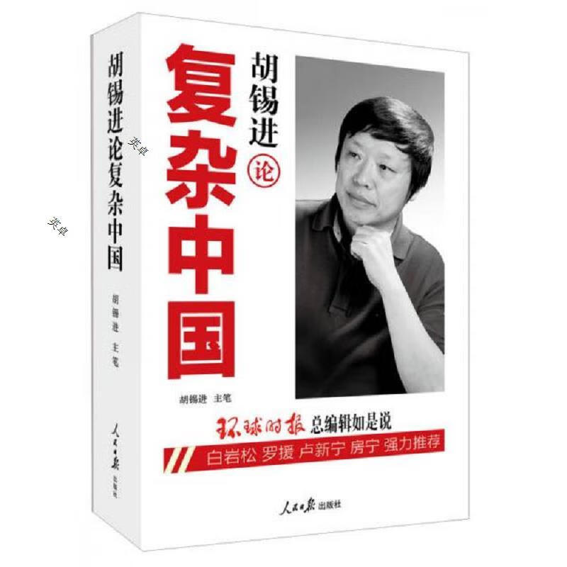 胡锡进论复杂中国 作者签名本