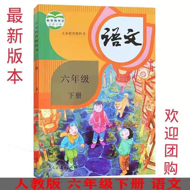 北师大版小学6六年级下册数学+人教英语课本书教材6下语数英 语文