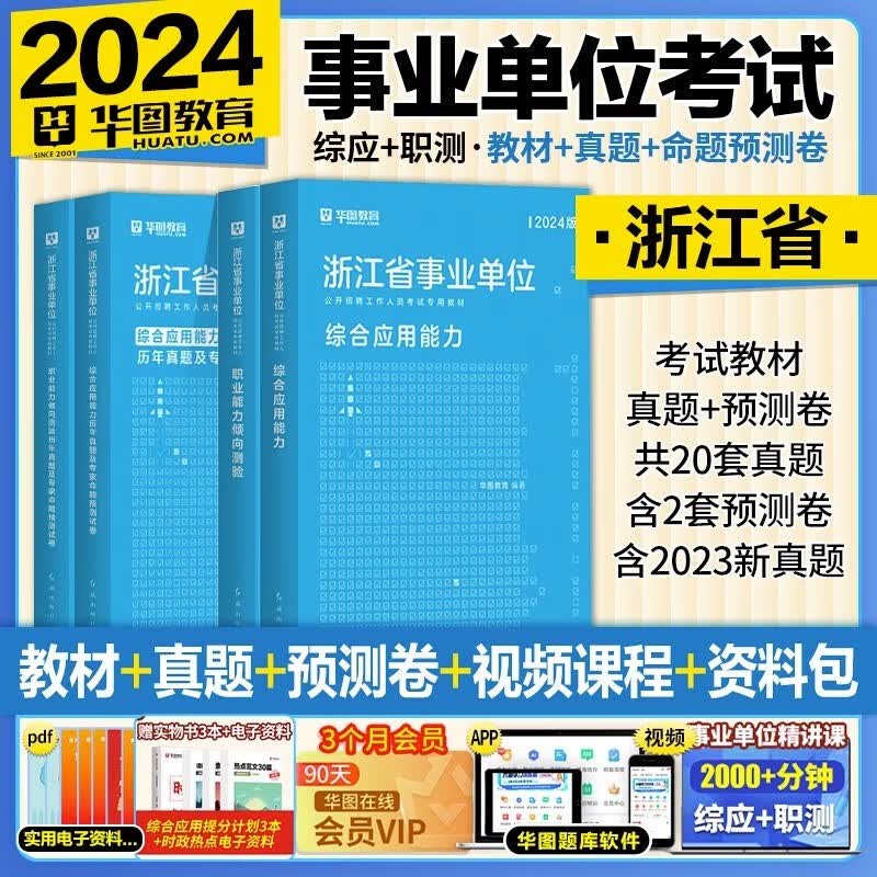 华图浙江省事业单位2024考试用书综合应用能力职业能力倾向测验教材历年真题试卷杭州温州瑞安金华绍兴市直义乌事业编 浙江【综合+职测】教材+真题（4本）
