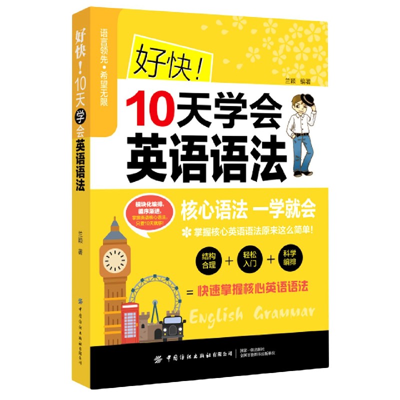 好快10天学会英语语法
