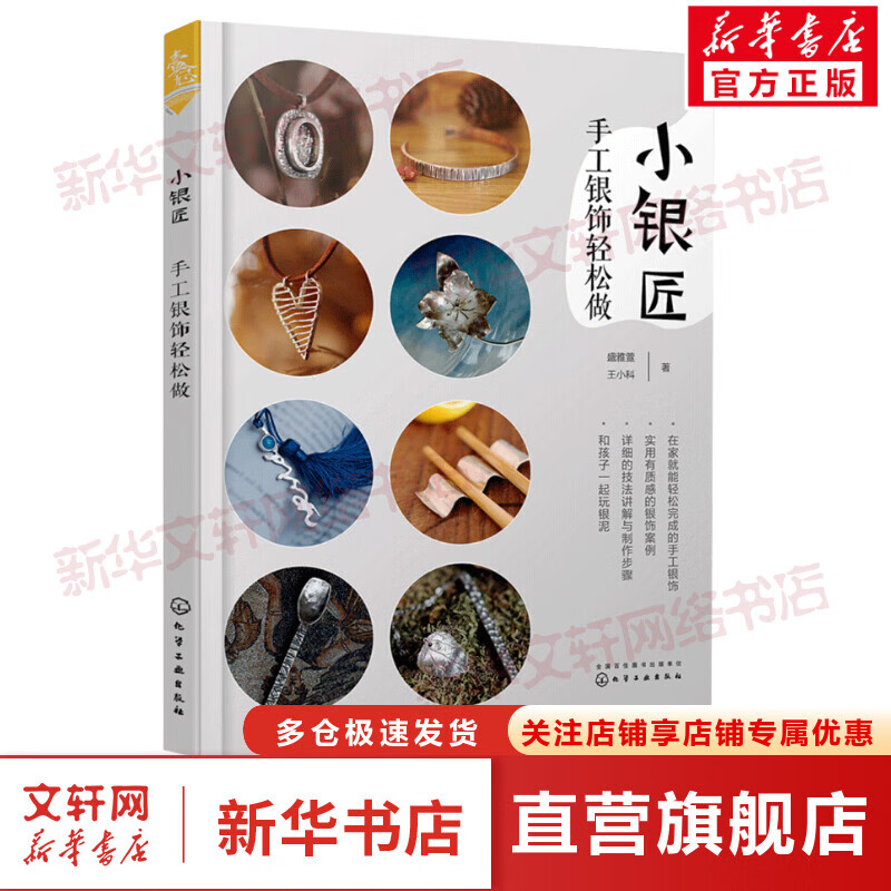 小银匠 手工银饰轻松做 图书