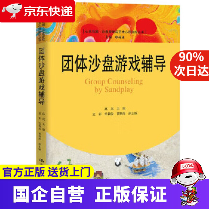 团体沙盘游戏辅导（心灵花园·沙盘游戏与艺术心理治疗丛书） 高岚 9787300310831 中国人民