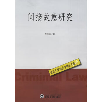 间接故意研究 李兰英