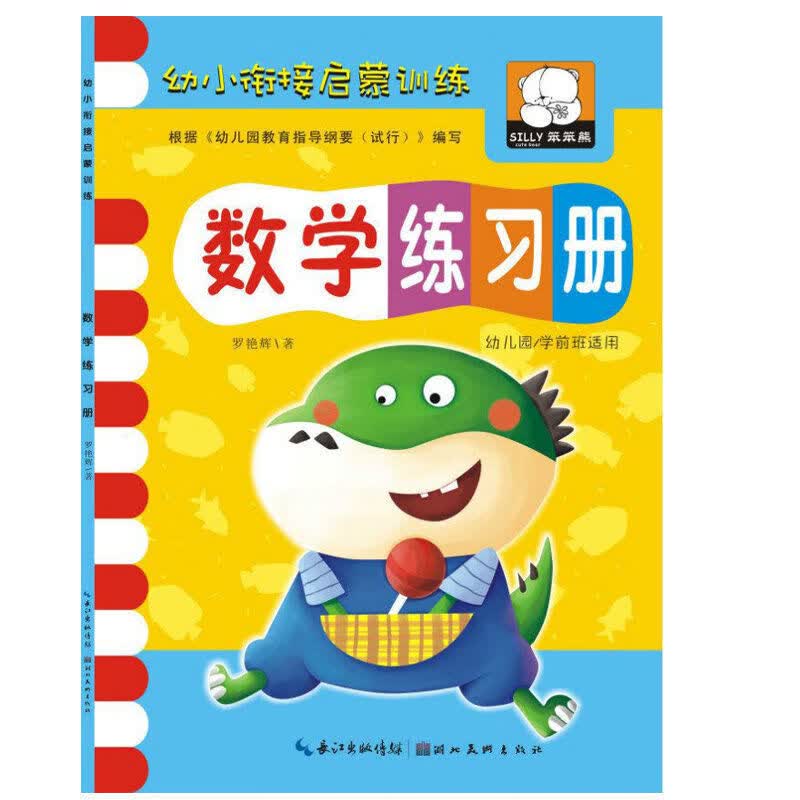 幼小衔接数学天天练幼儿园启蒙思维训练5/10/20以内加减法口算题 数学练习册一日一练【54页彩图版】