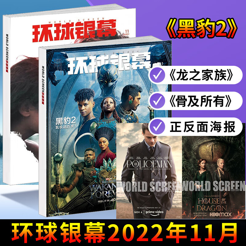 银幕杂志年11月黑豹2另有10月黑亚当9月指环王：力量之戒8月独行月球 2022年环球银幕11月黑豹2