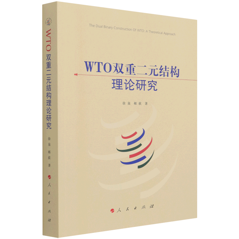 WTO双重二元结构理论研究