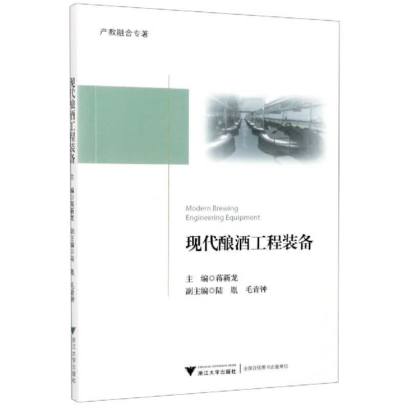 现代酿酒工程装备(产教融合专著)