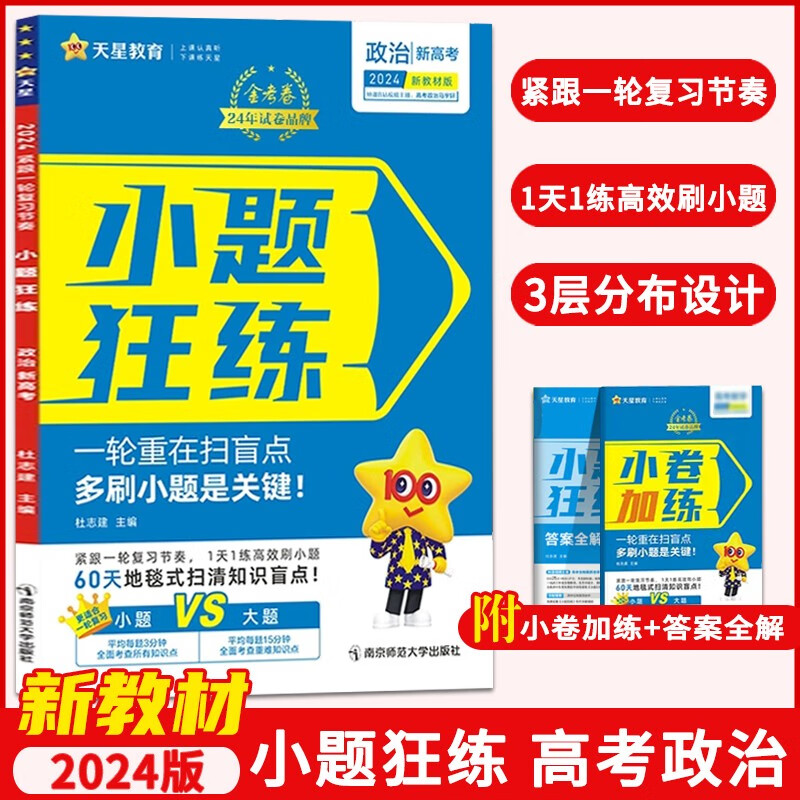 【新教材版】2024小题狂练政治新高考金考卷高考命题新动向系列 天星教育 小题专项训练高三一轮复习小题狂做全国卷政治知识点总结 新教材版 思想政治