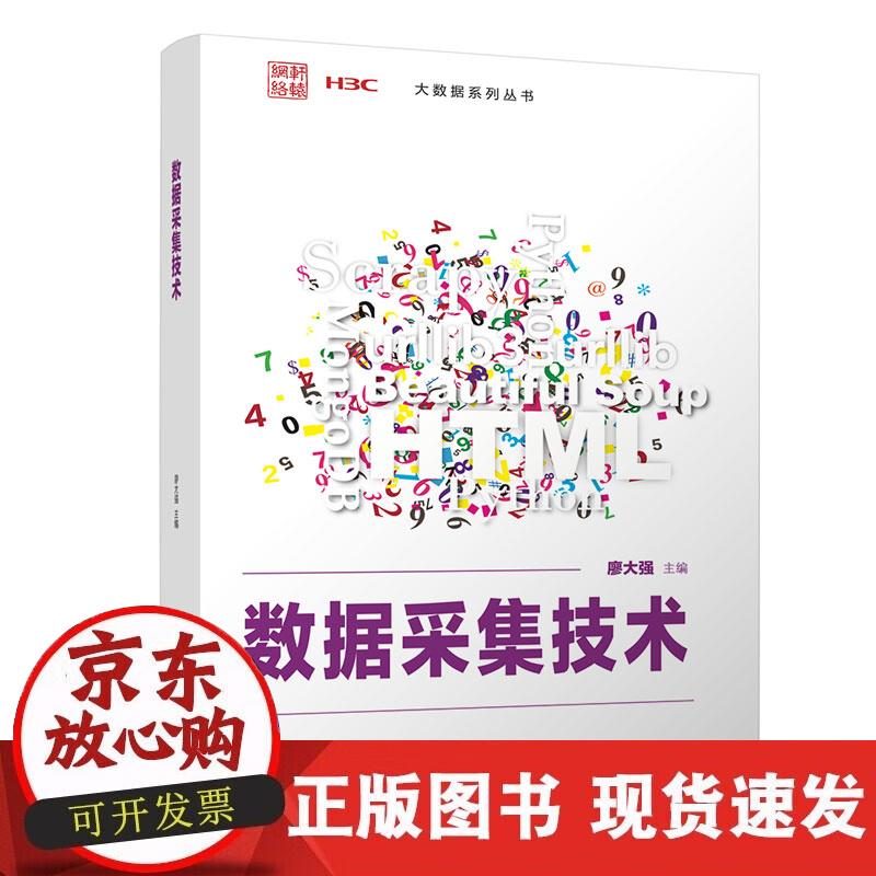 【直发】数据采集技术