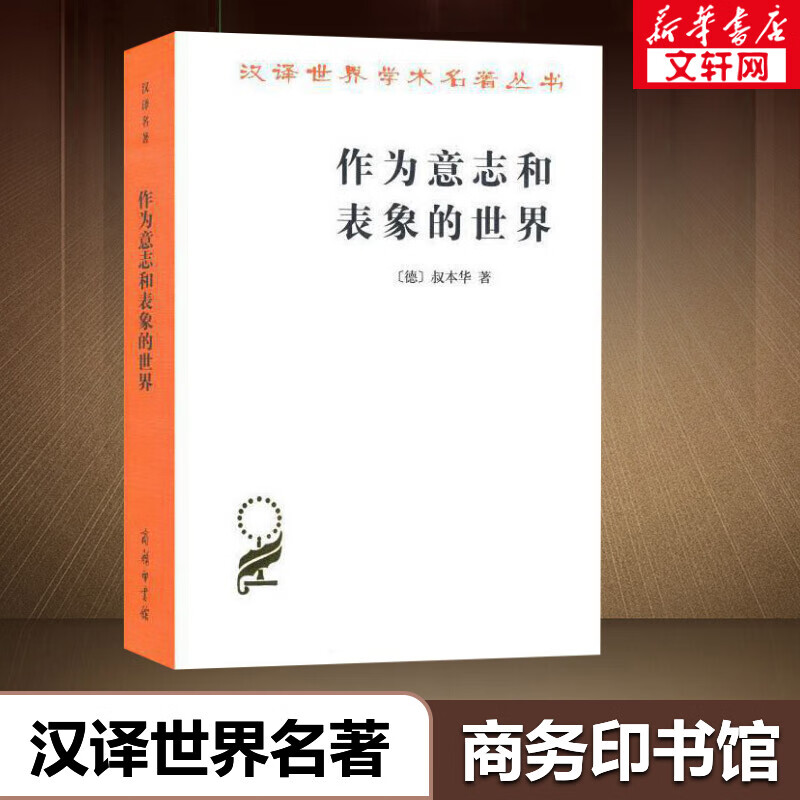作为意志和表象的世界 (德)叔本华 商务印书馆 书籍 读懂叔本华思想的书 哲学本体论意志学说 西方哲学史 唯意志主义的创始人