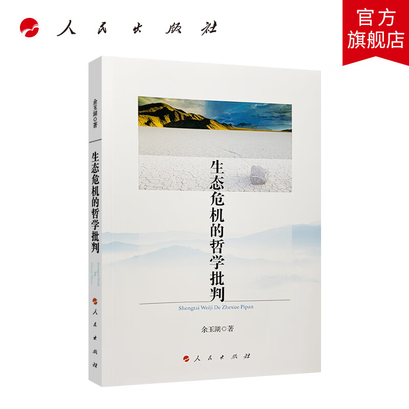 生态危机的哲学批判 人民出版社