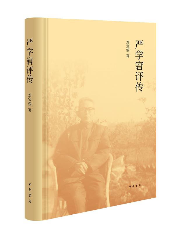 【现货】严学宭评传刘宝俊 北方图书城
