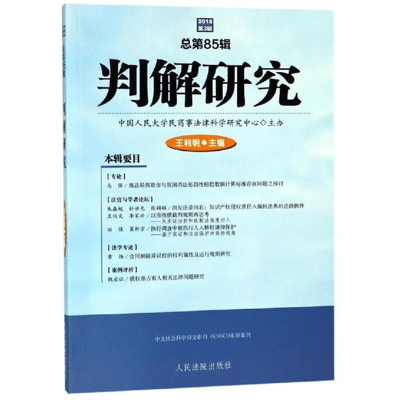 判解研究 王利明 人民法院出版社