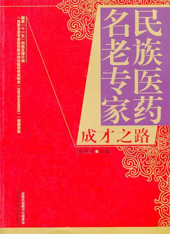 民族医药名老专家