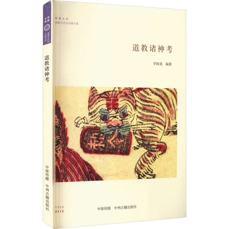 道教诸神考