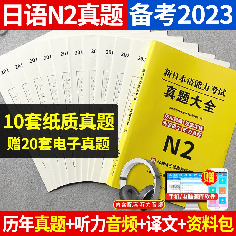 日语n2真题2023日本语能力考试N2历年真题试卷2000-2021共30套含答案解析与听力原文和音频jlpt历年真题试卷教材标准日本语