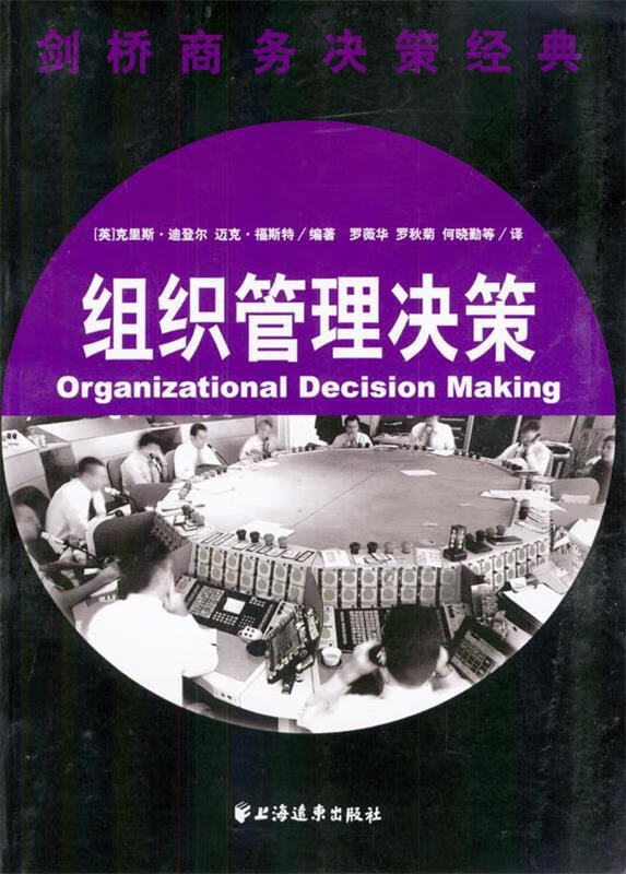 剑桥商务决策经典：组织管理决策