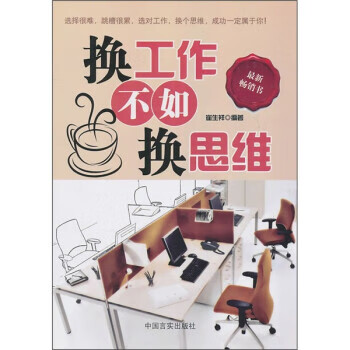 换工作不如换思维 崔生祥 著 中国言实出版社