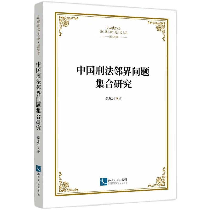 中国刑法邻界问题集合研究/法学研究文丛