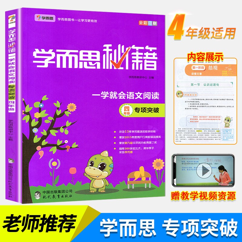 学而思秘籍小学生四年级一学就会语文阅读专项突破训练 适用于小学4年级语文阅读阶梯练习教辅提炼高效解题思路技巧语文阅读能力培养图书籍XJ