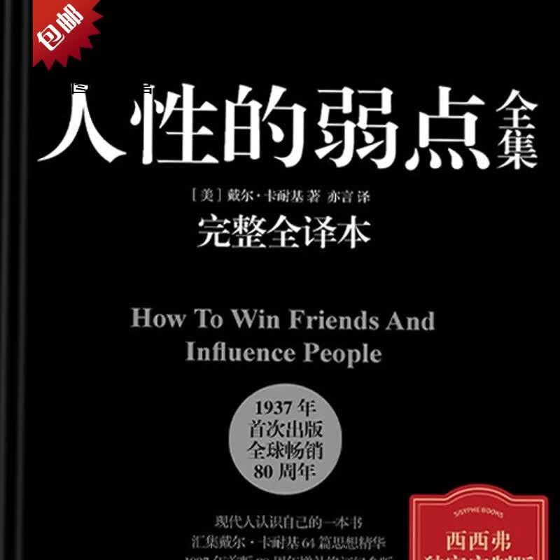 全新 人性的弱点全集 西西弗定制版 附赠手账本