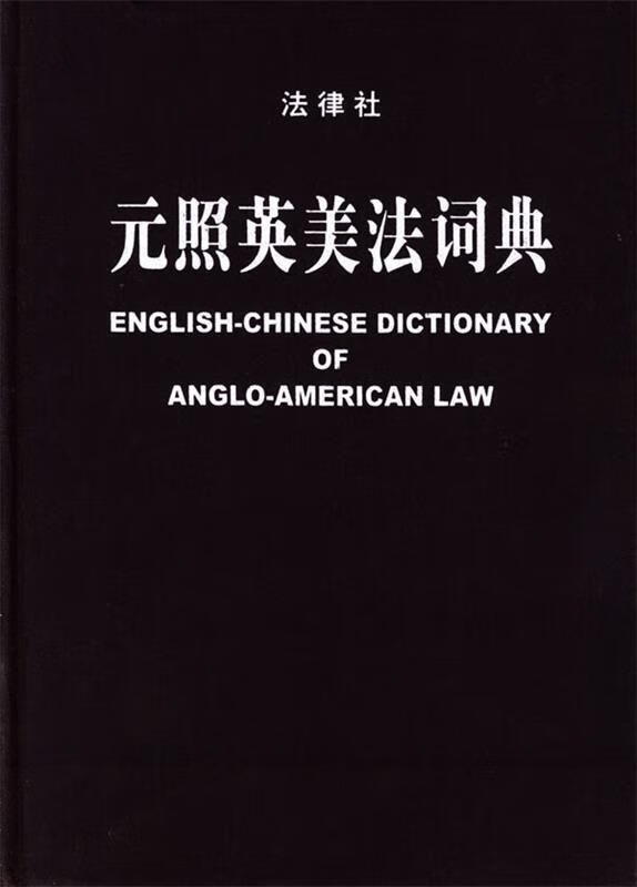元照英美法词典 薛波 主编,潘汉典 总审订【书】