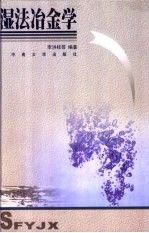 湿法冶金学