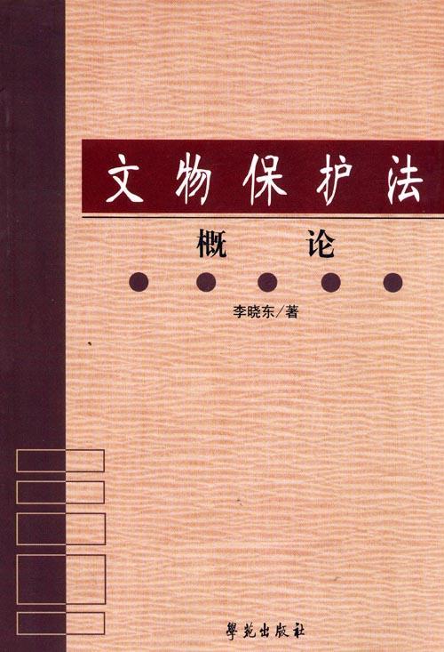 文物保护法概论