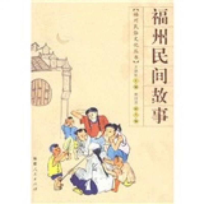 福州民间故事 方炳桂主编