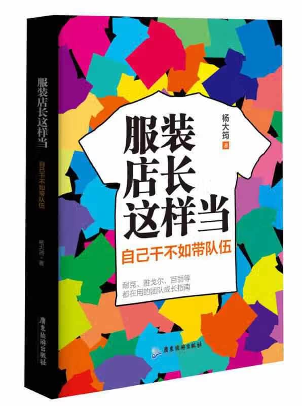 服装店长这样当：自己干不如带队伍 杨大筠 广东旅游出版社 9787807669128