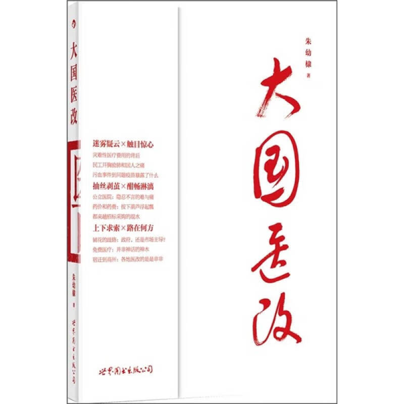 【书】大国医改 朱幼棣证