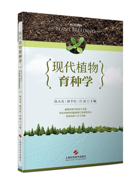 现代植物育种学