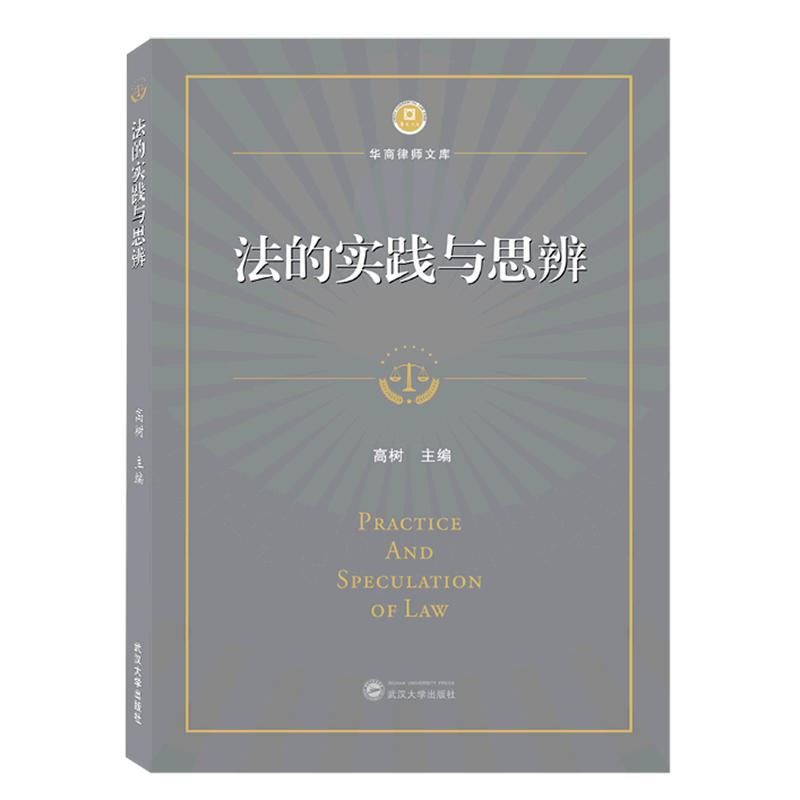 法的实践与思辨/华商律师文库