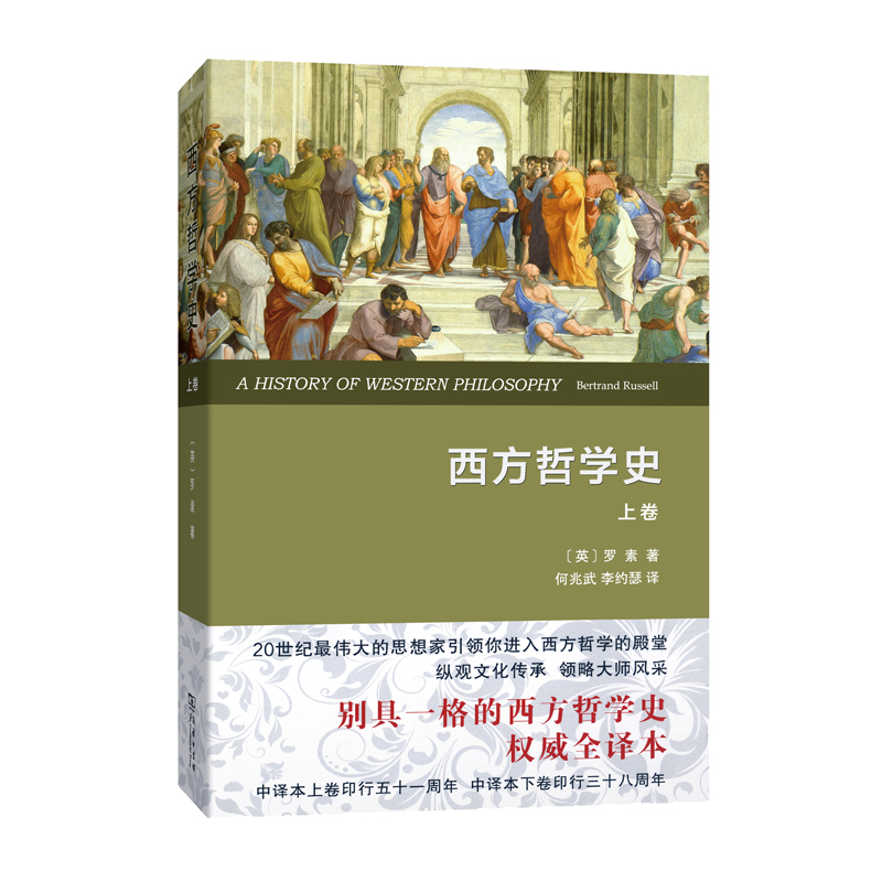 西方哲学史（上卷）（~~译本）