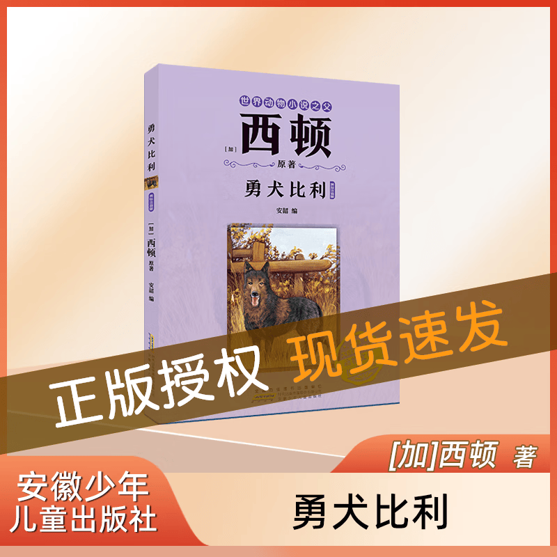 西顿动物小说勇犬比利经典动物文学适合中小学生阅读安徽少年儿童出版社fb