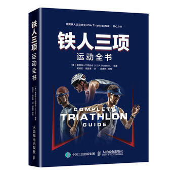 现货:铁人三项运动全书 9787115495389 人民邮电出版社 【美】美国铁人三项协会(USA Tri