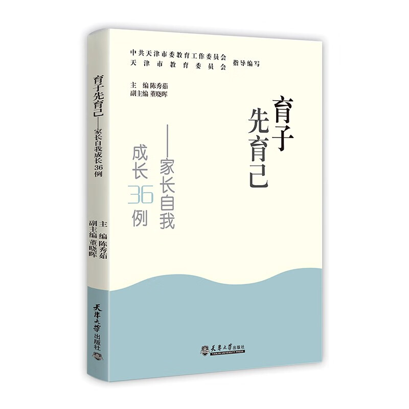 育子先育己：家长自我成长36例