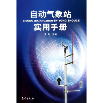 自动气象站实用手册