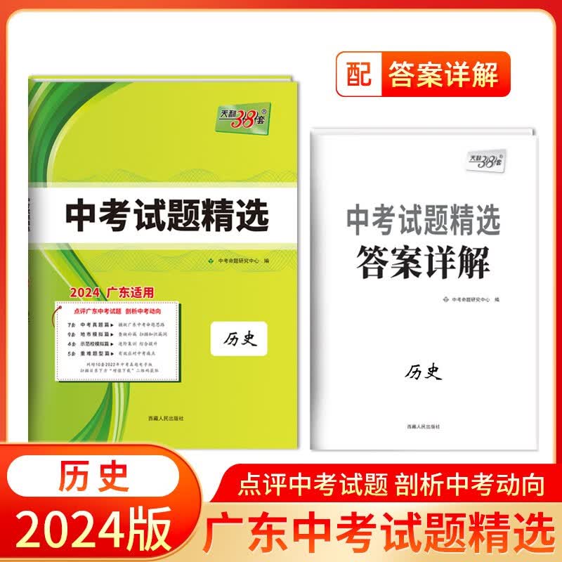 包邮2024版天利38套广东省中考试题精选语文数学英语物理化学道德与法治历史政治 初三九年级下册总复习资料中考真题试题研究高分突破总复习资料试卷卷子 历史